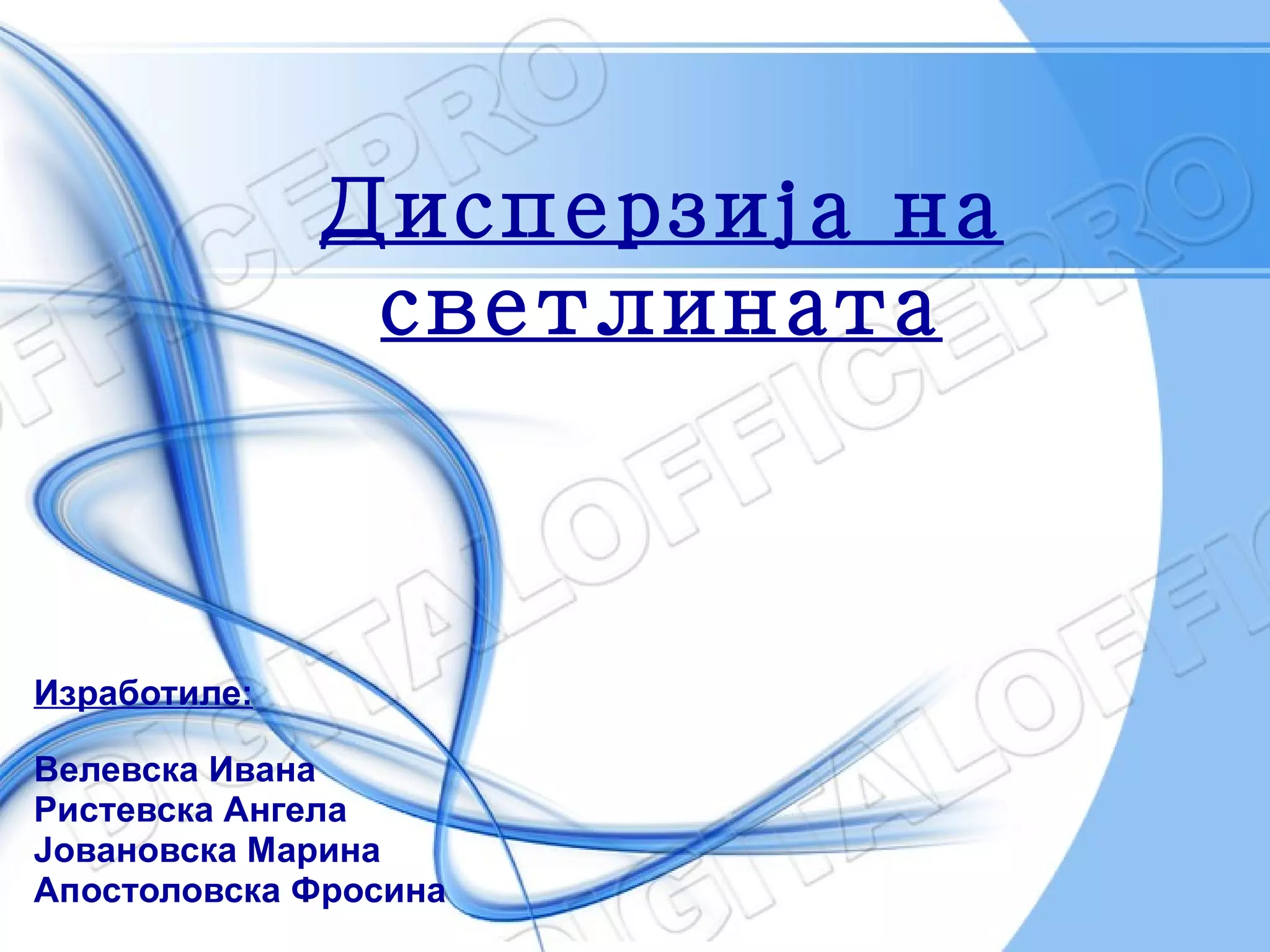 Disperzija na svetlinata | PPT