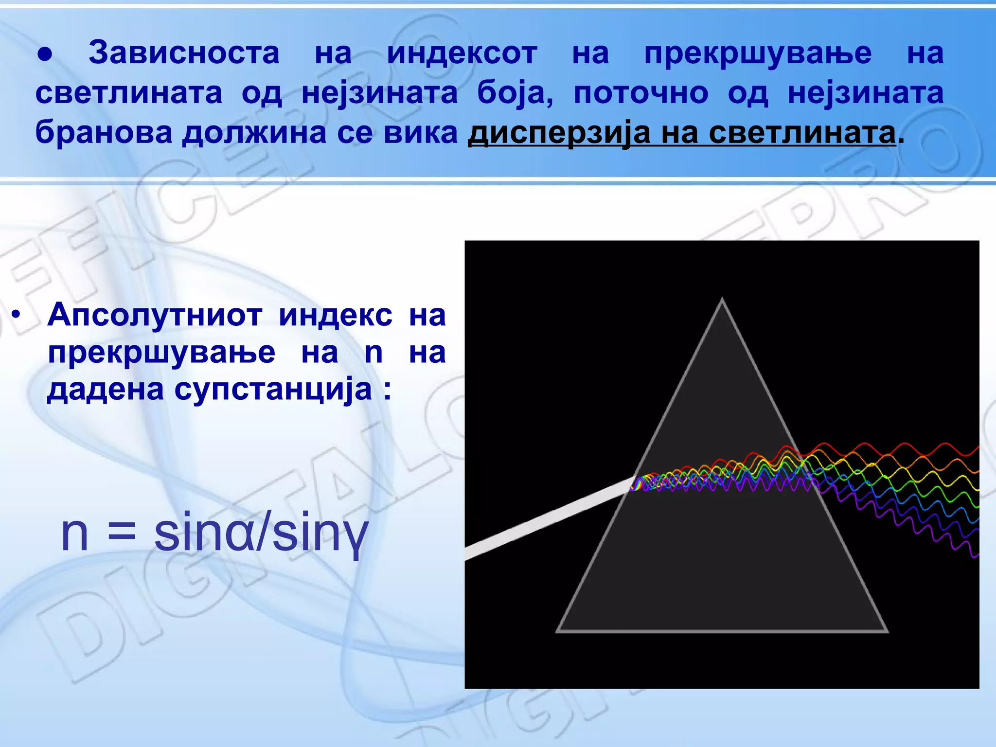 Disperzija na svetlinata | PPT
