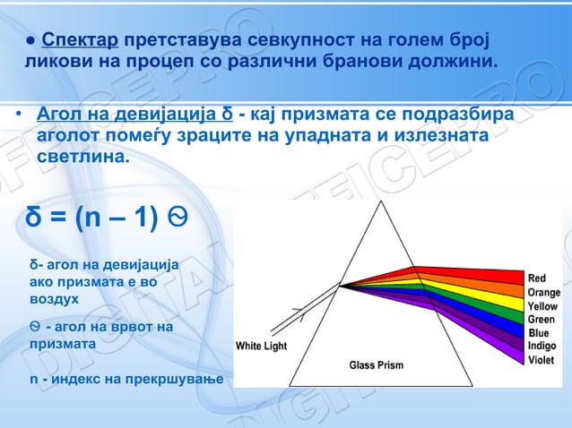 Disperzija na svetlinata | PPT