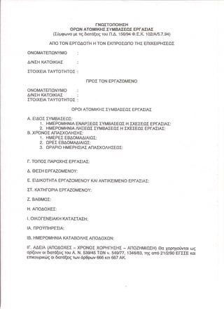 Οροι ατομικης συμβασης εργασιας | PDF