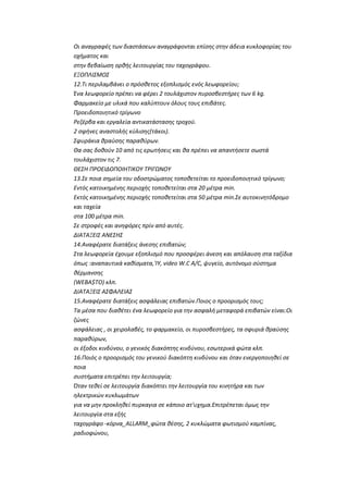 ΠΕΙ ερωτηματολογιο λεωφορειου | DOCX