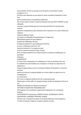 ΠΕΙ ερωτηματολογιο λεωφορειου | DOCX
