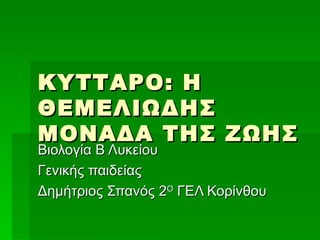 κυτταρο | PPT