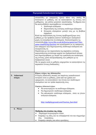 τελικο περιγραφή εκπαιδευτικού σεναρίου | DOC