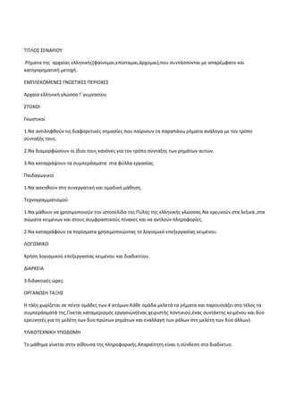 σεναριο αρχαια γλωσσα | DOC