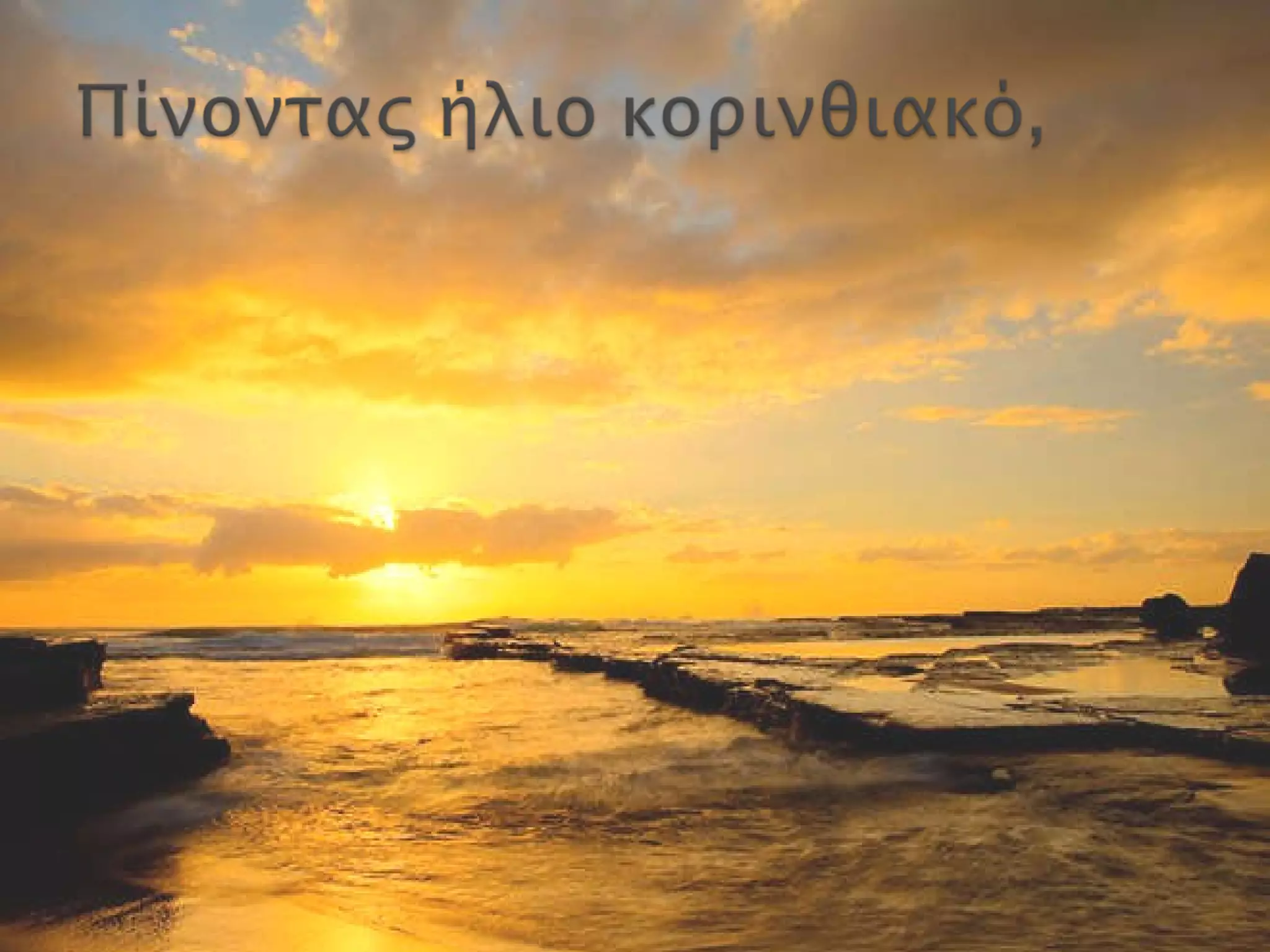ΠΙΝΟΝΤΑΣ ΗΛΙΟ ΚΟΡΙΝΘΙΑΚΟ | PPT