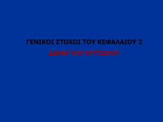 δομη του ευκαρυωτικου κυτταρου | PPT