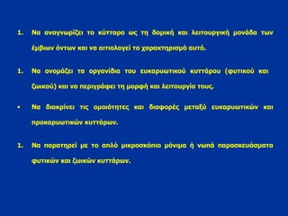 δομη του ευκαρυωτικου κυτταρου | PPT