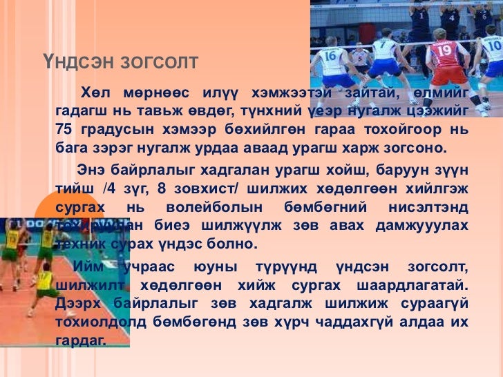 волейболын хичээлийн заах арга зүй хичээлд