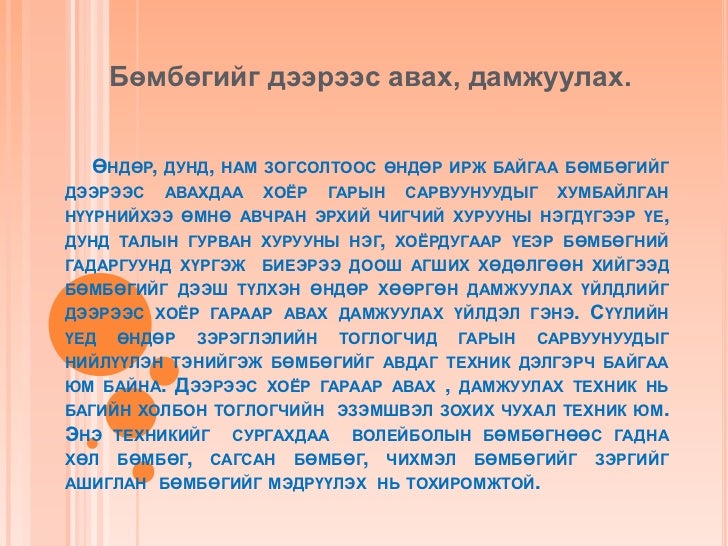 волейболын хичээлийн заах арга зүй хичээлд