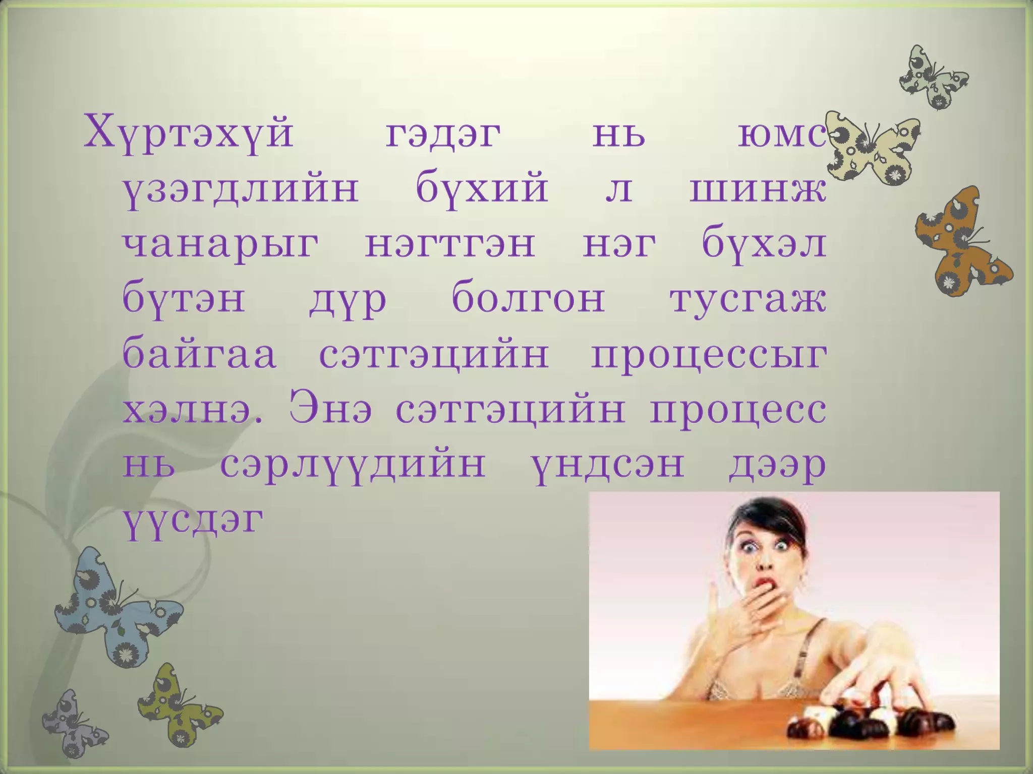 хүртэхүй | PPTX