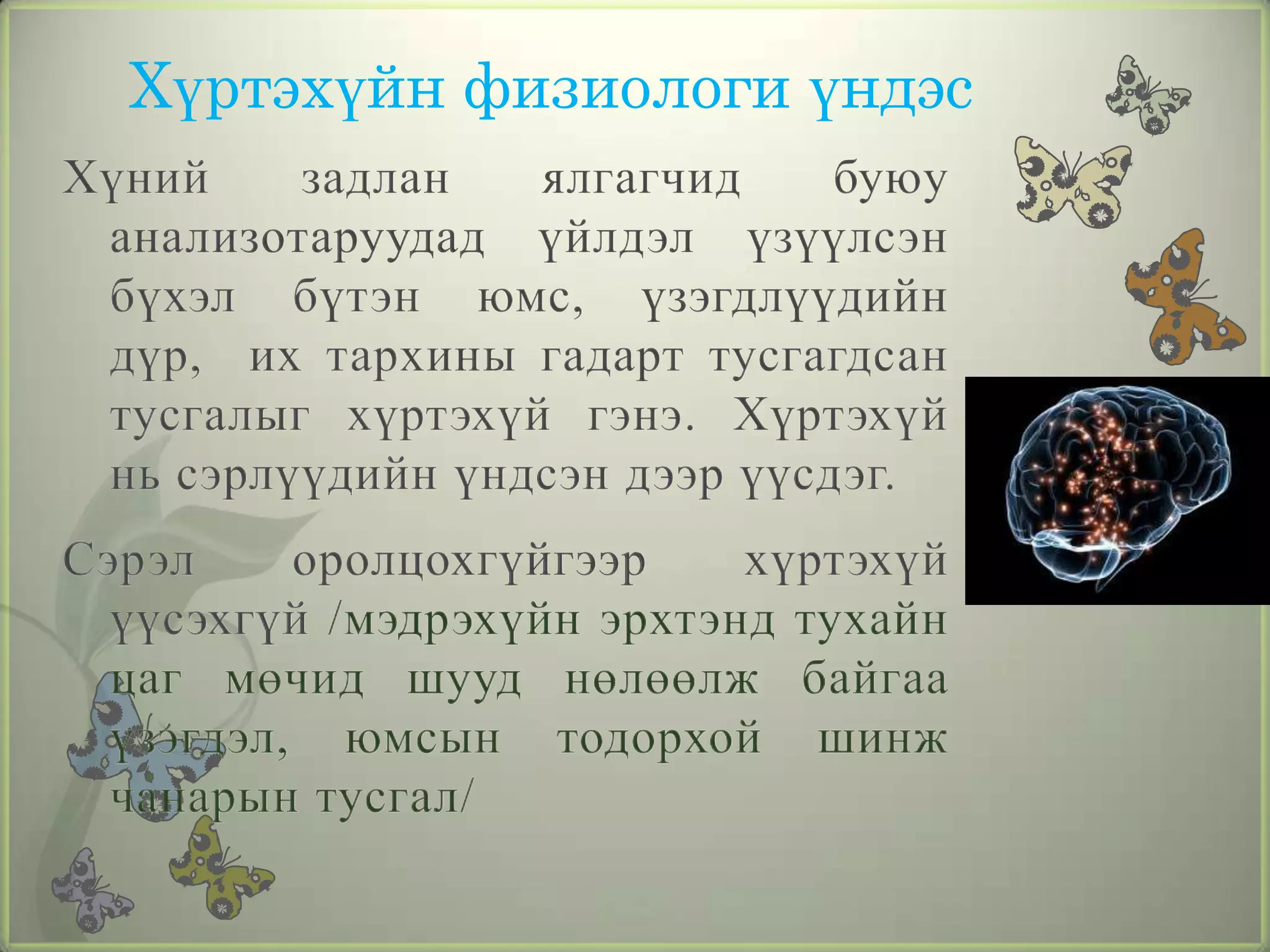 хүртэхүй | PPTX