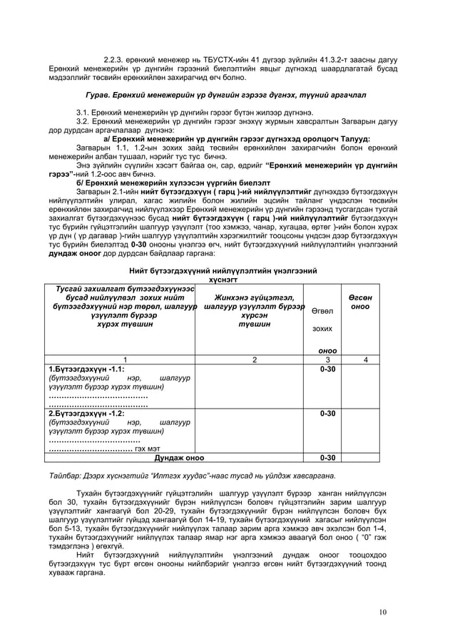 үр дүнгийн гэрээ байгуулах заавар болон тэдгээрийн биелэлийг дүгнэх журам