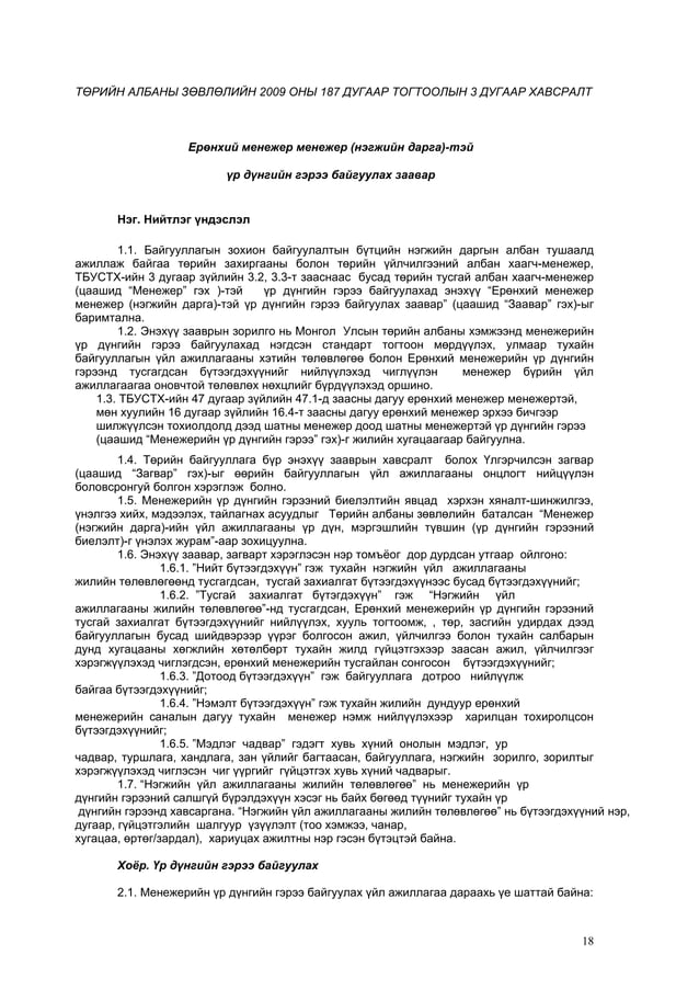 үр дүнгийн гэрээ байгуулах заавар болон тэдгээрийн биелэлийг дүгнэх журам
