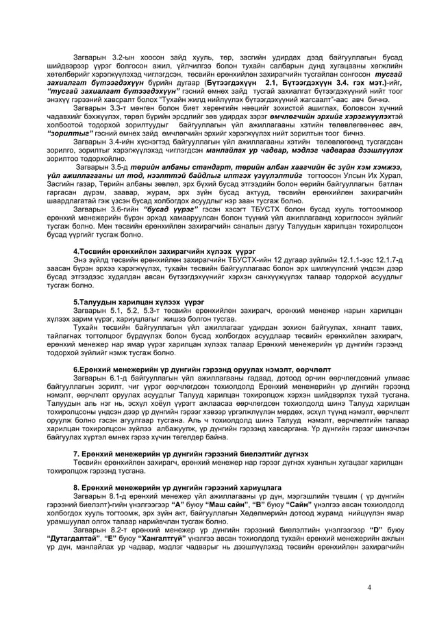 үр дүнгийн гэрээ байгуулах заавар болон тэдгээрийн биелэлийг дүгнэх журам