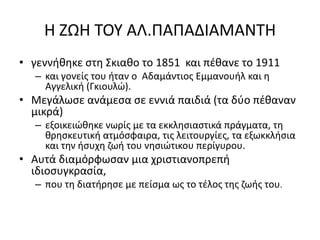 η βιογραφια του αλεξανδρου παπαδιαμαντη | PPTX