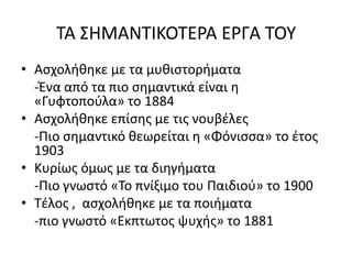 η βιογραφια του αλεξανδρου παπαδιαμαντη | PPTX