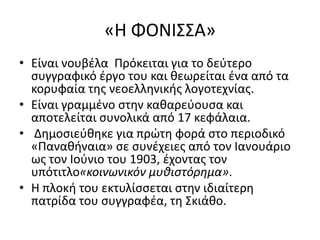 η βιογραφια του αλεξανδρου παπαδιαμαντη | PPTX
