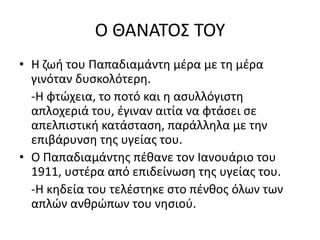 η βιογραφια του αλεξανδρου παπαδιαμαντη | PPTX
