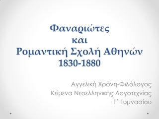 Φαναριώτες και Ρομαντική σχολή αθηνών | PDF