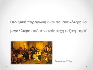 Φαναριώτες και Ρομαντική σχολή αθηνών | PPT