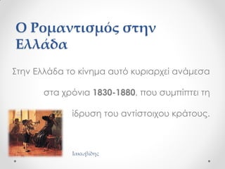 Φαναριώτες και Ρομαντική σχολή αθηνών | PPT