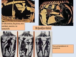 Οι περιπέτειες του Οδυσσέα μέσα από την τέχνη | PPT