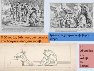 Οι περιπέτειες του Οδυσσέα μέσα από την τέχνη | PPT