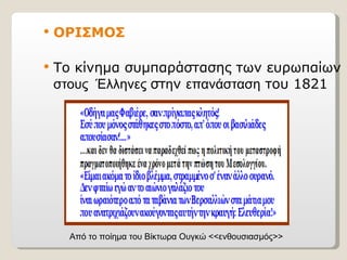 ΦΙΛΕΛΛΗΝΙΣΜΟΣ ΙΣΤΟΡΙΑ Γ΄ΓΥΜΝΑΣΙΟΥ | PPT