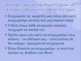 κυριακη προσευχη | PPT | Free Download