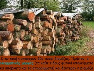 μορφές ενέργειας βιομάζα | PPT