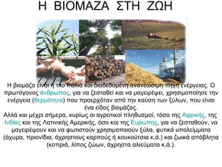 μορφές ενέργειας βιομάζα | PPT