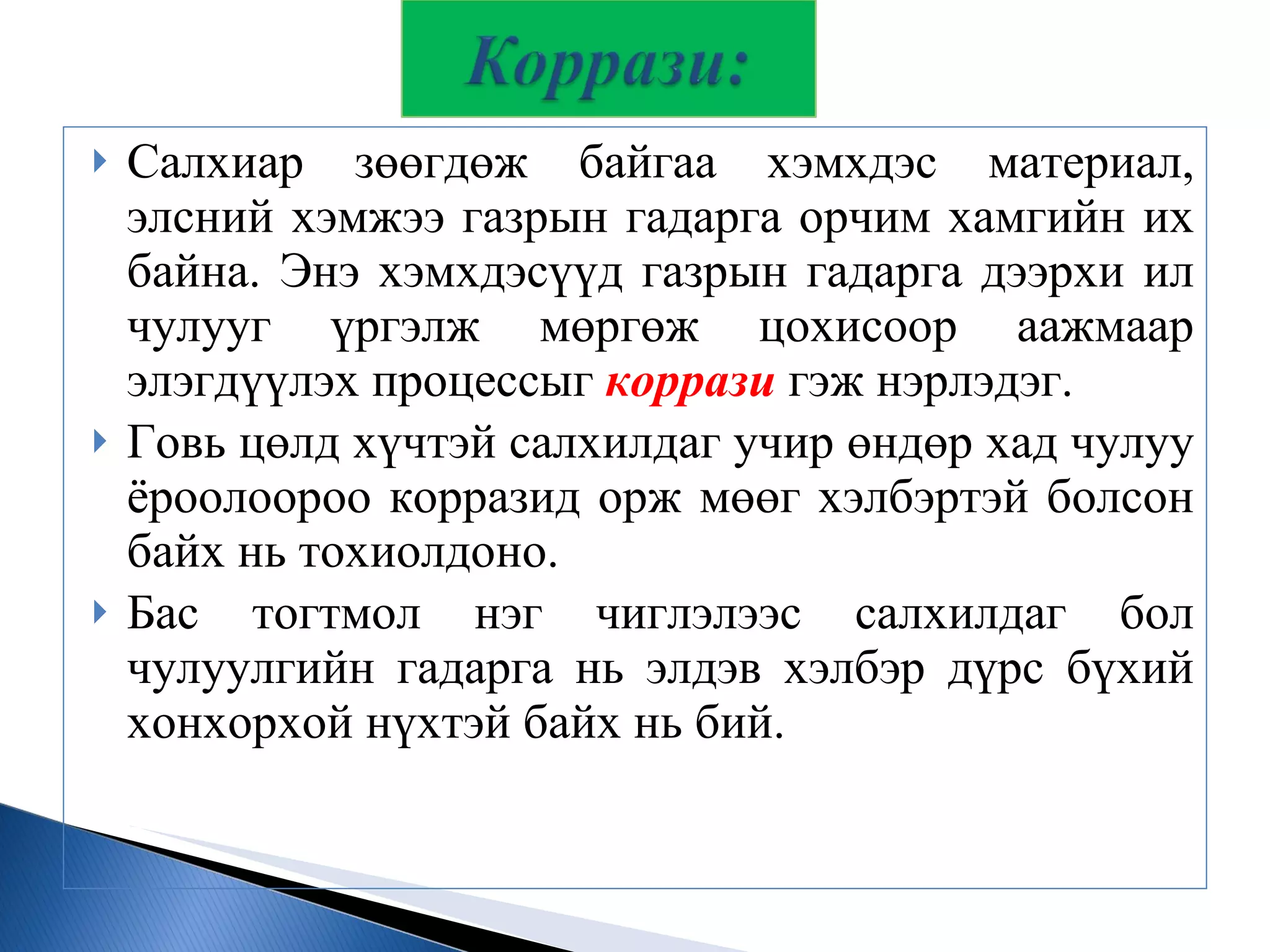 геологийн үйл явцын өөрчлөлт хөгжил еш | PPT