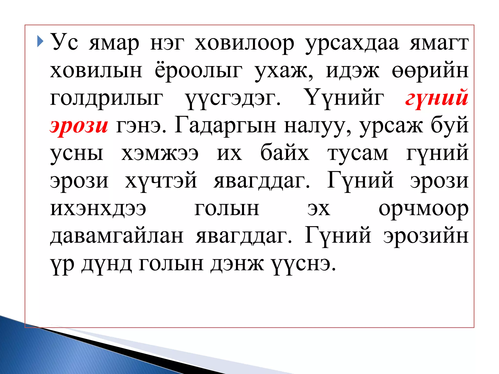 геологийн үйл явцын өөрчлөлт хөгжил еш | PPT