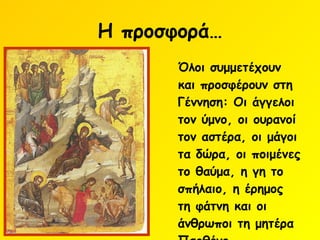Χριστούγεννα / Η εικόνα της Γέννησης | PPT