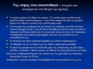προίκα | PPT