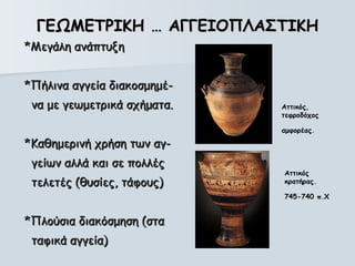 ομηρικη εποχη | PPT