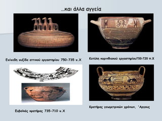ομηρικη εποχη | PPT