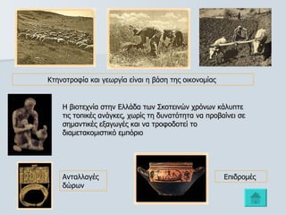 ομηρικη εποχη | PPT