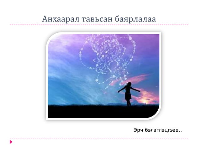 Сэтгэл зүйн тест Ppt