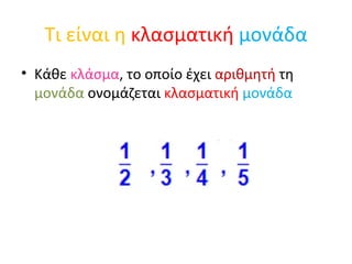 Κλασματικές μονάδες | PPT