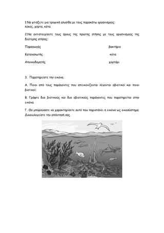 βιολογια γ γυμνασιου διαγωνισμα | DOC