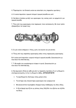 βιολογια γ γυμνασιου διαγωνισμα | DOC