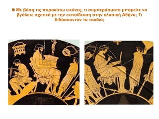 Η διαδικασία της μόρφωσης-Ο Αθηναίος και η εργασία | PPT