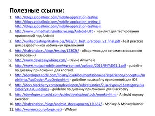 Mobile testing: Android, iOS, BlackBerry | PPT