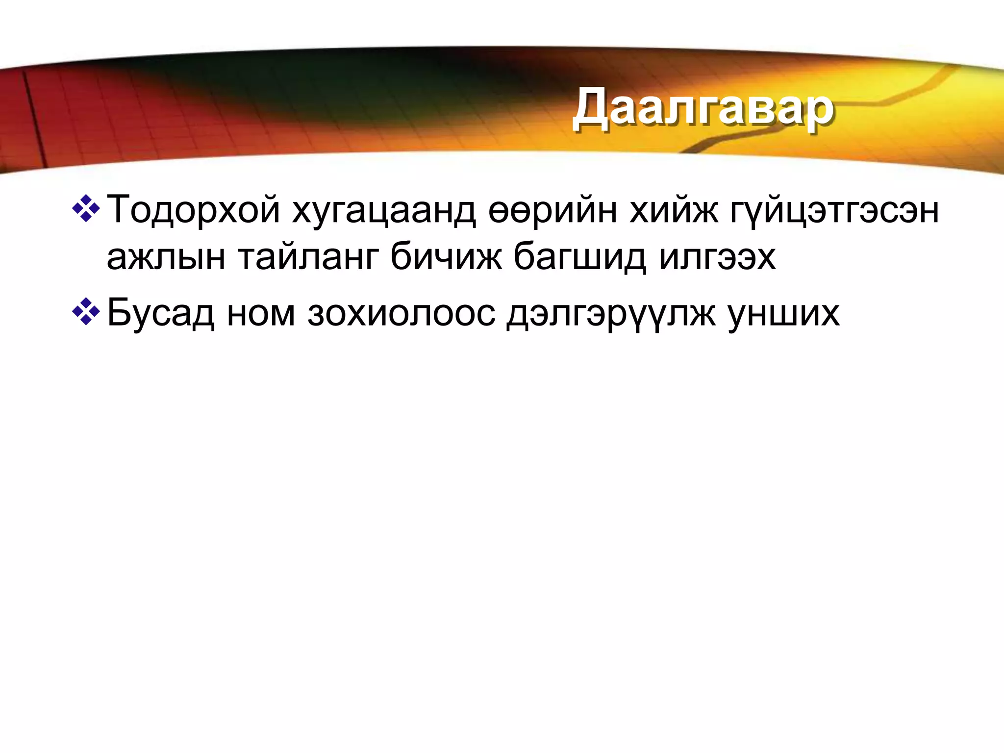 гүйцэтгэсэн ажлын тайланг бичиг Pptx