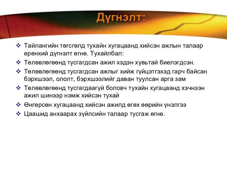 гүйцэтгэсэн ажлын тайланг бичиг