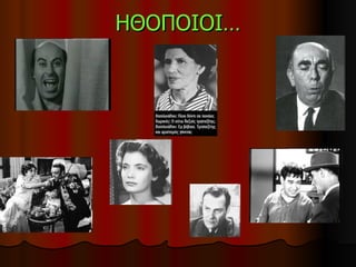 ελληνικοσ κινηματογραφος | PPT