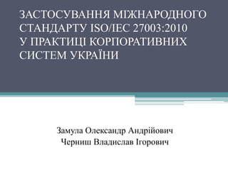Застосування ISO/IEC 27003:2010 в Україні | PPT