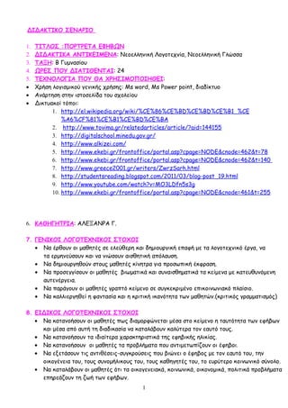 ΣΕΝΑΡΙΟ: ΠΟΡΤΡΕΤΑ ΕΦΗΒΩΝ | DOC